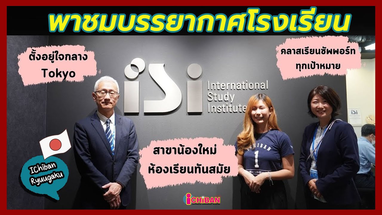 อิจิบังพาทัวร์โรงเรียน ISI สาขาน้องใหม่ สาขา Shibuya บรรยากาศดีมาก ...