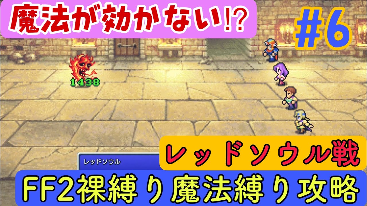 【FF2裸しばり魔法縛り攻略#6】魔法を吸収するボス⁉【カシュオーン城編】RPG - YouTube