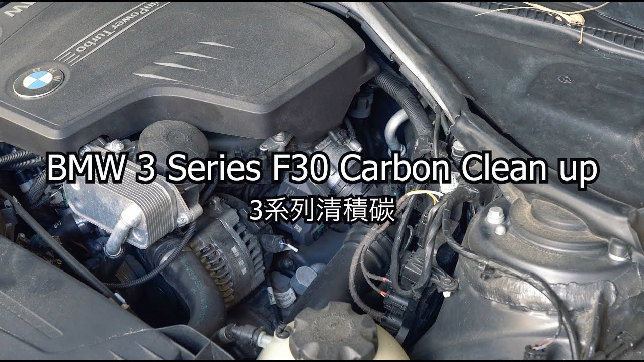 BMW 3-Series F30 Mod | episode 8 | Clean Carbon Buildup | BMW 3 系列 F30 ...