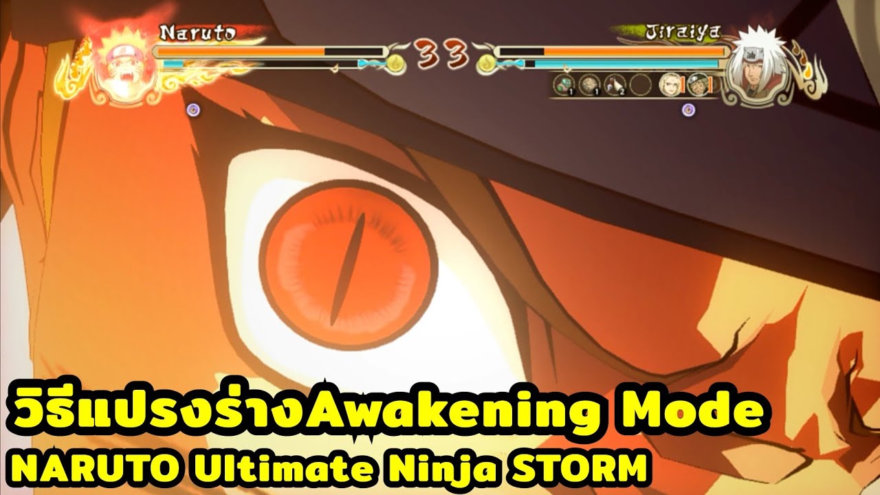 NARUTO: Ultimate Ninja STORM วิธีการแปรงร่างAwakening Mode โหมดเสริม ...