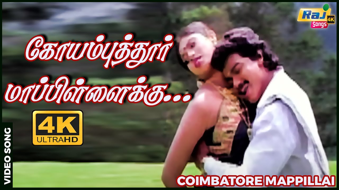 கோயம்புத்தூர் மாப்பிள்ளைக்கு......| Vijay | Sanghavi | Vidyasagar | C ...