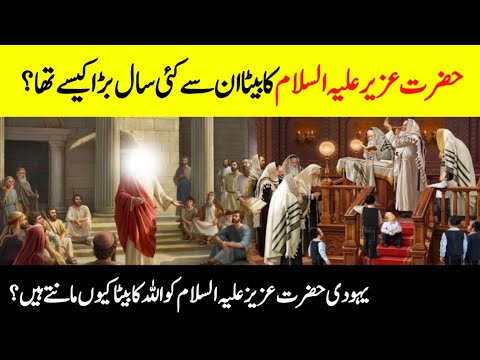 Why Jews Believe That  Hazrat Uzair Was Son Of God? | Real History Of Hazrat Uzair AS | INFO at ADIL