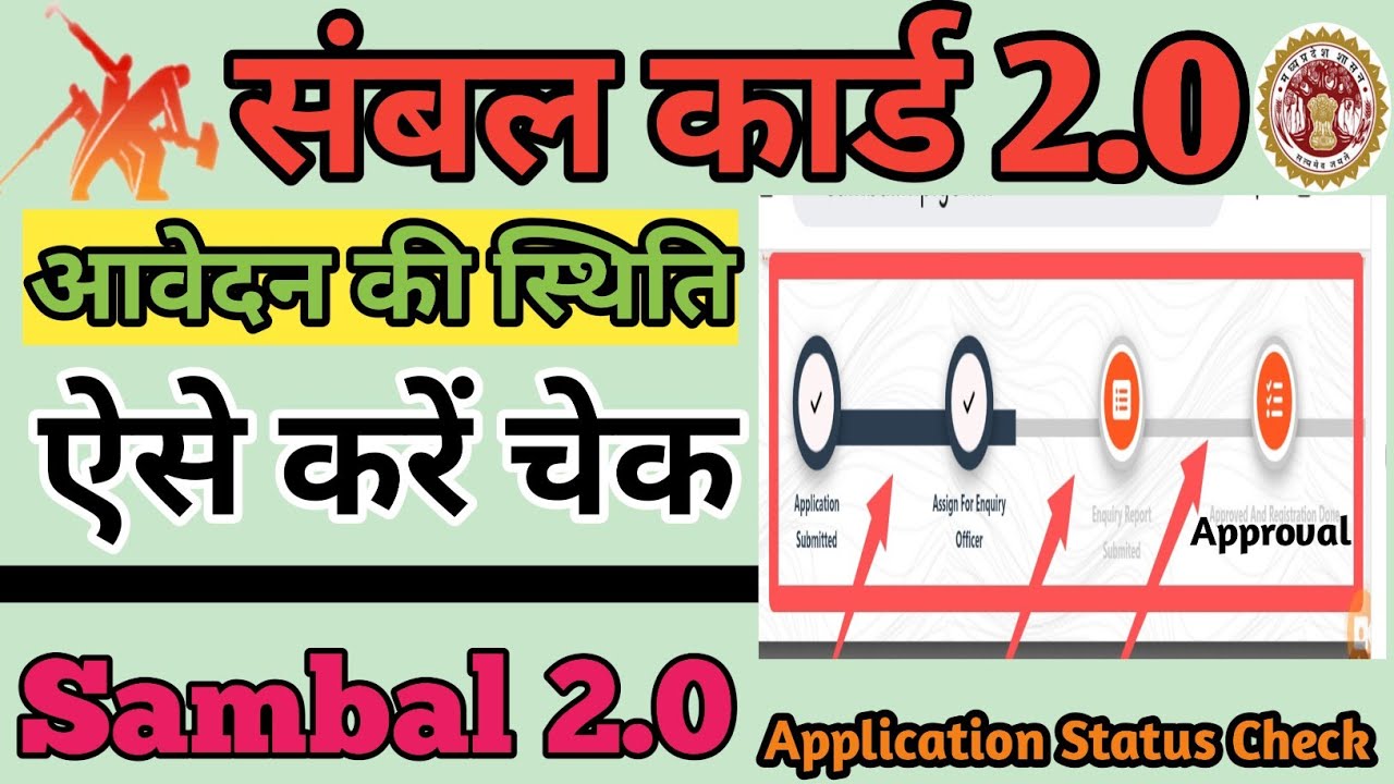 संबल 2.0 आवेदन की स्थिति कैसे चेक करे| How to Check Sambal 2.0 ...