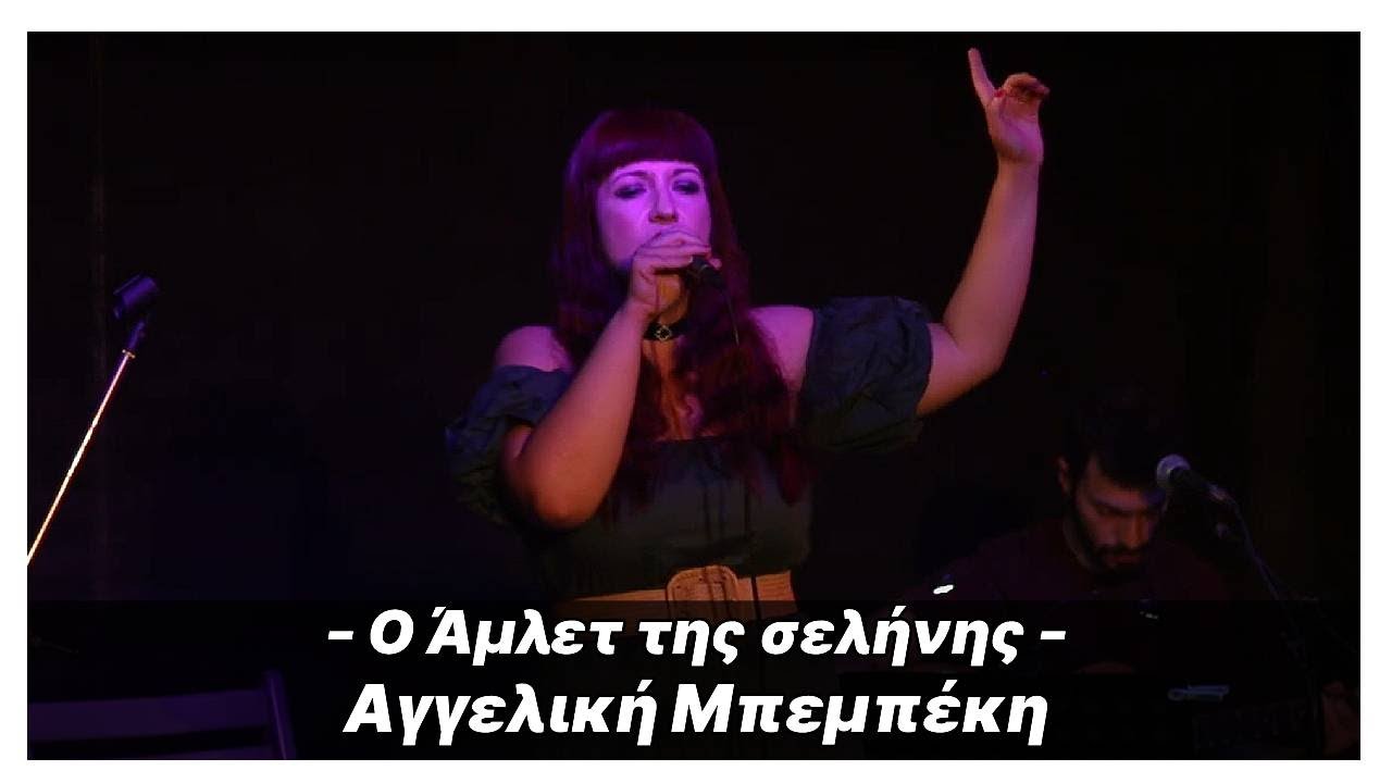 Αγγελική Μπεμπέκη - Ο Αμλετ της σελήνης θηβαιος | Τι ζηλεψες τι τα ...