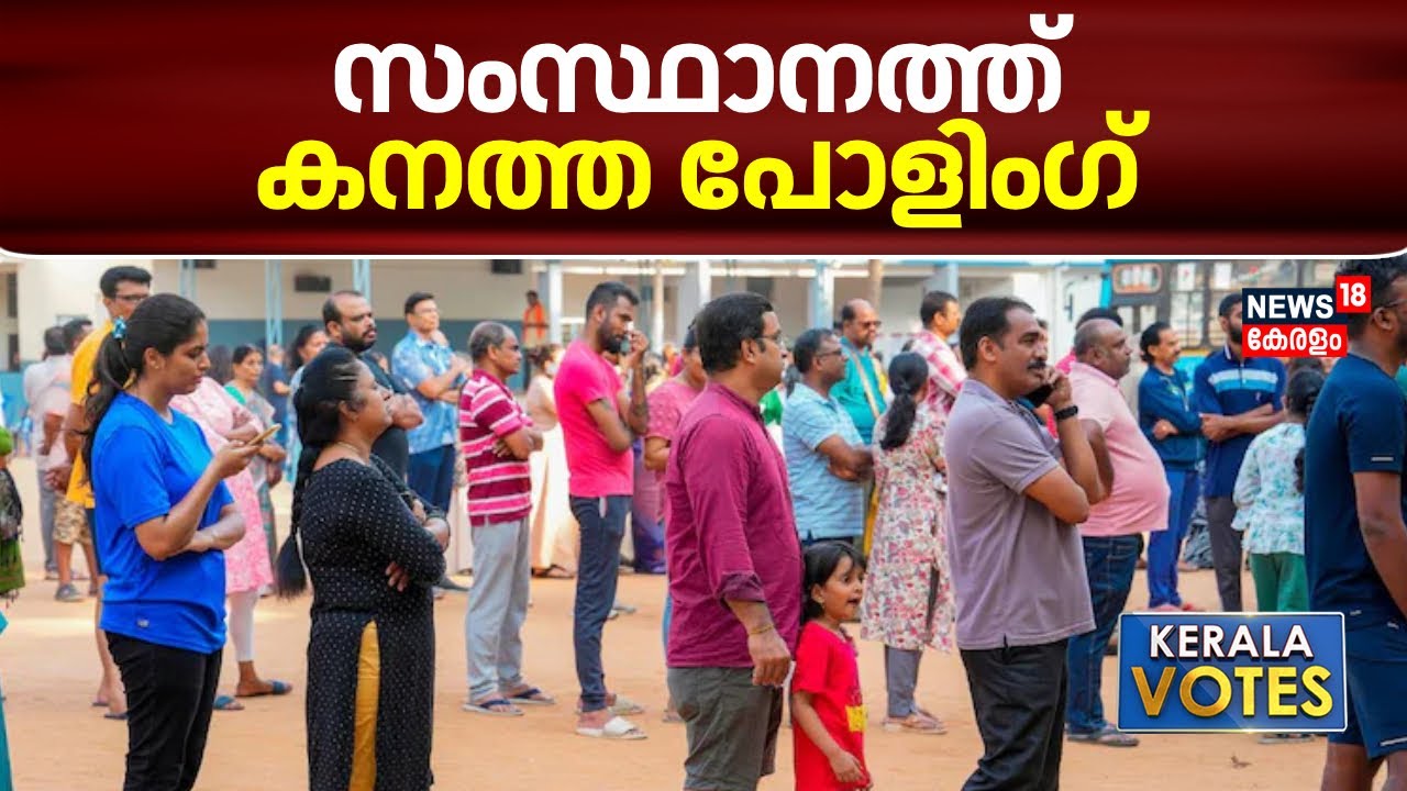 Lok Sabha Election 2024 Kerala | സംസ്ഥാനത്ത് കനത്ത പോളിംഗ് | Lok Sabha ...