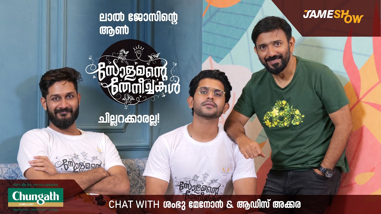 ലാൽജോസിന്റെ ആൺ തേനീച്ചകൾ ചില്ലറക്കാരല്ല! Chat with Shambu Menon & Addis ...