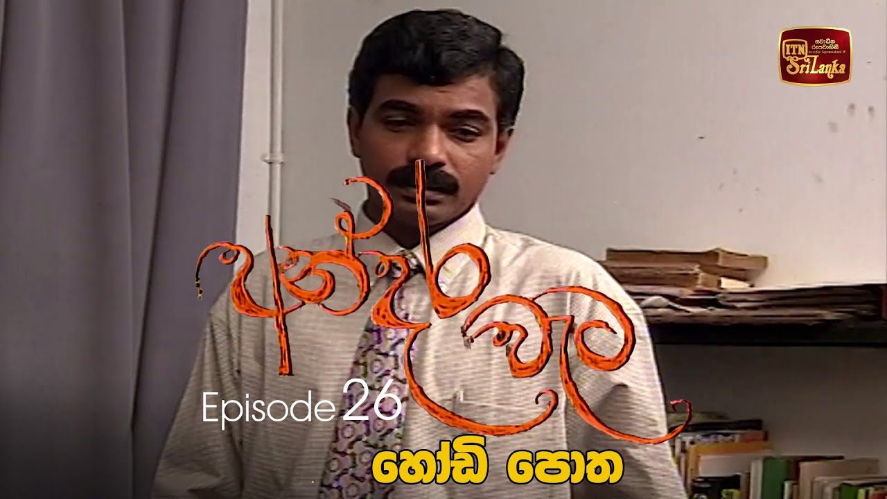 Andara Wata | Episode 26 - ITN Sri Lanka - YouTube