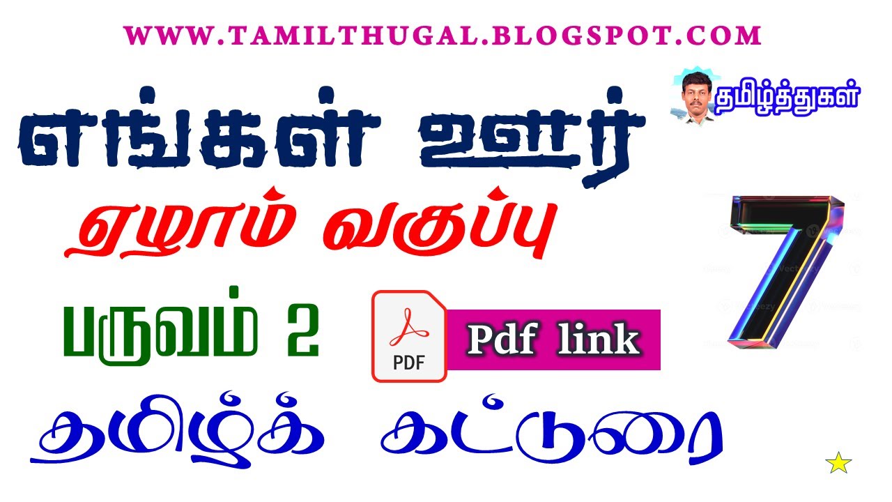 Engal Oor Our Town essay 7th Tamil Katturai எங்கள் ஊர் ஏழாம் வகுப்பு ...