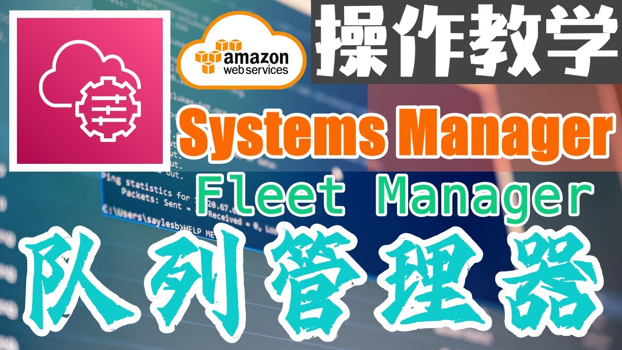 Aws Systems Manager 开发运维管理工具 中文基础入门教学 使用队列管理器 Fleet Manager 操作教学