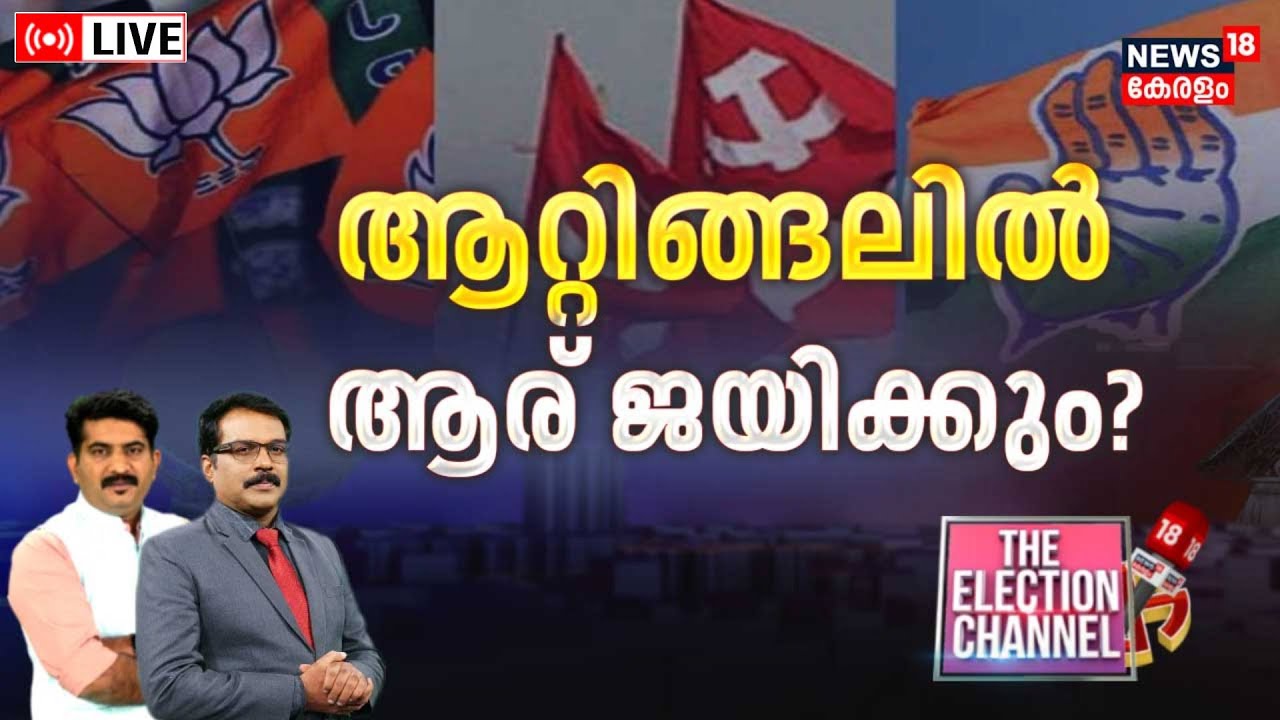 THE ELECTION CHANNEL LIVE | ആറ്റിങ്ങലിൽ ആര് ജയിക്കും ? | Lok Sabha ...