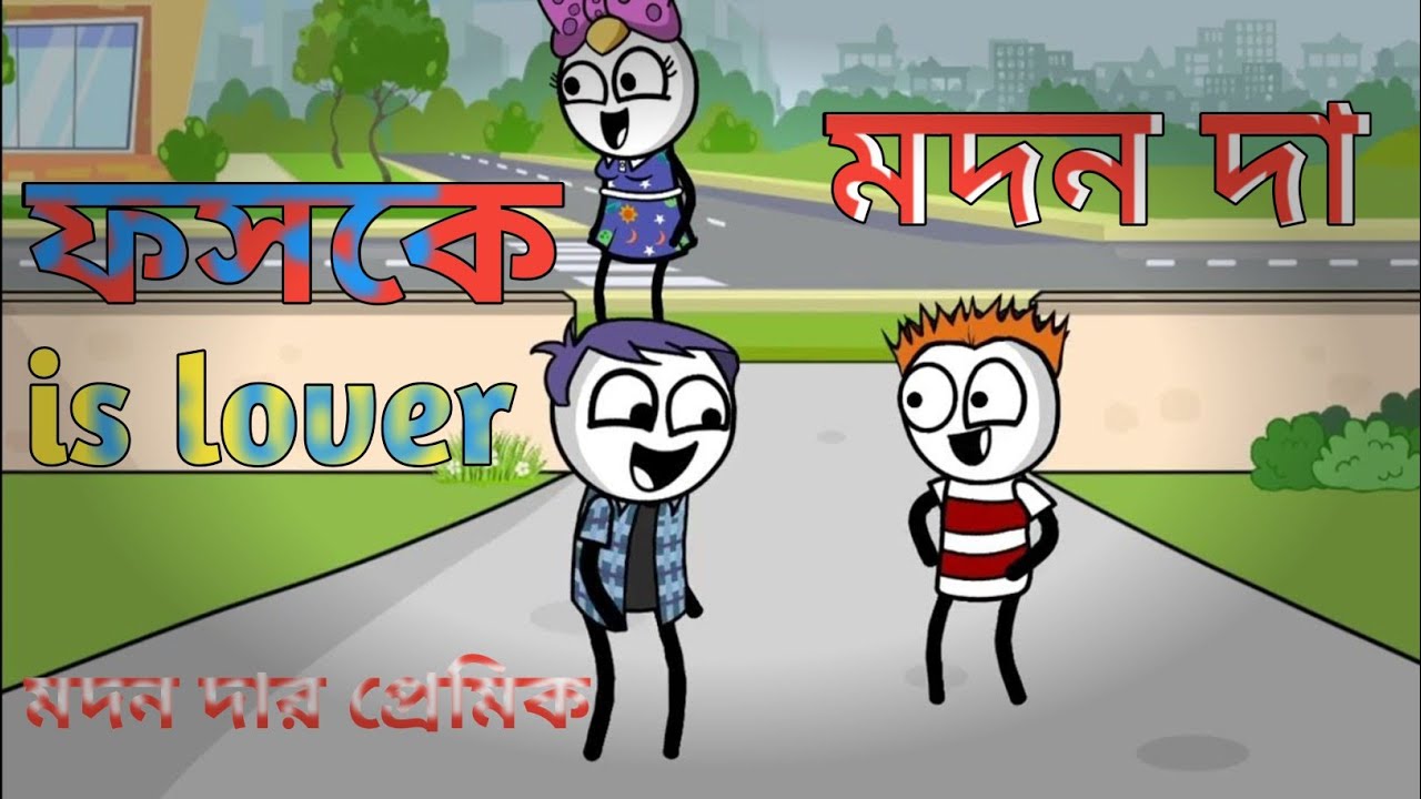 মদনদা ফসকে কার্টুন ভিডিও। madan cartoon video - YouTube