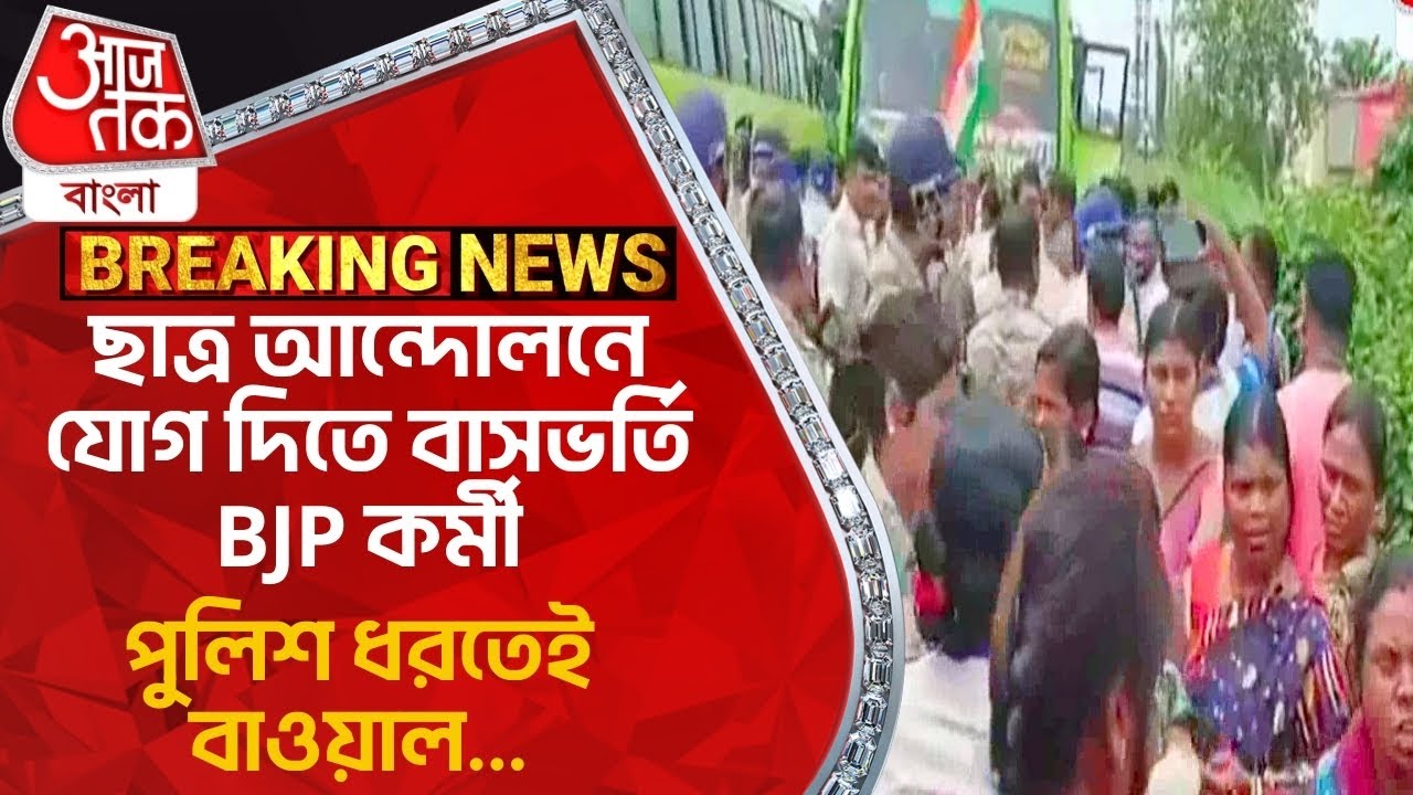 Breaking ছাত্র আন্দোলনে যোগ দিতে বাসভর্তি Bjp কর্মী পুলিশ ধরতেই
