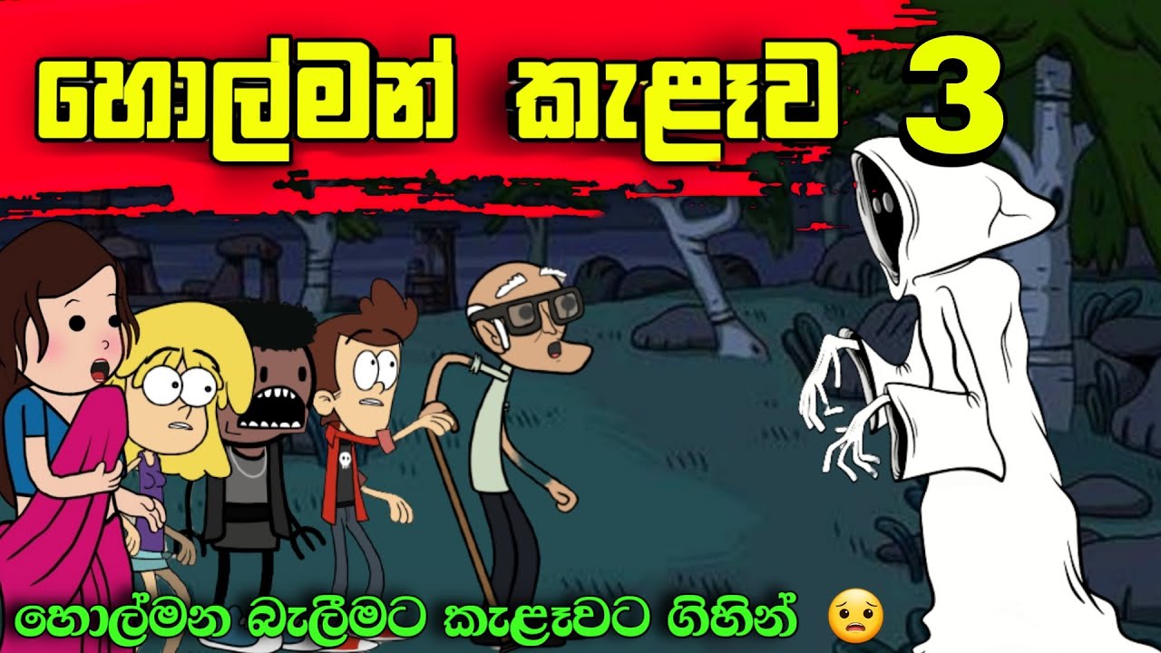 හොල්මන් කැළෑව 3|Sinhala Dubbing Animation Funny Cartoon|Short film ...