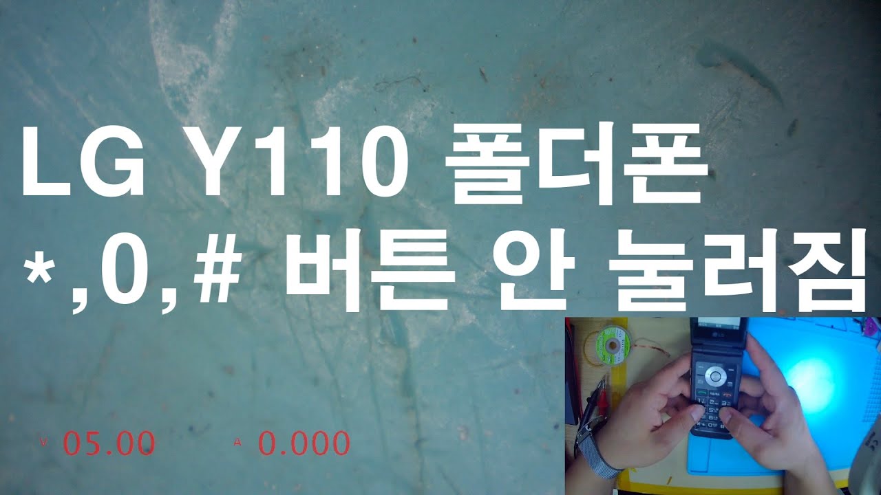 LG Y110 폴더폰 *,0,# 버튼 안눌러짐 - YouTube