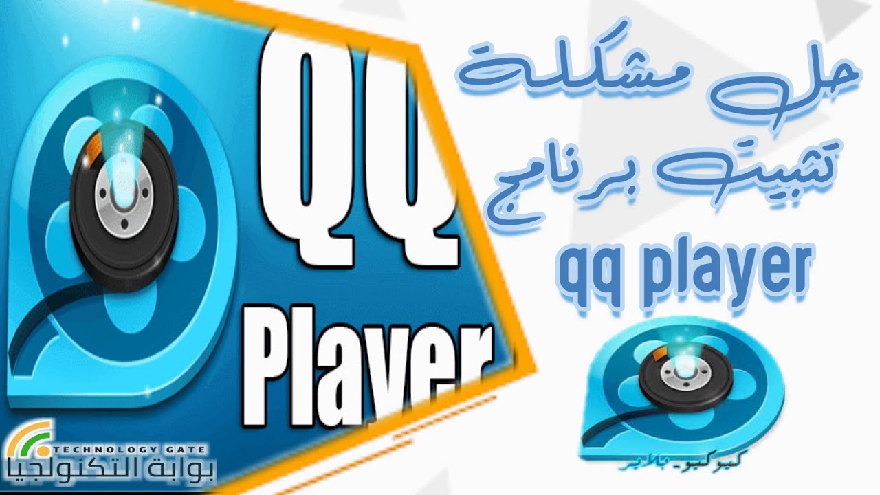حل مشكلة تثبيت برنامج qq player - YouTube