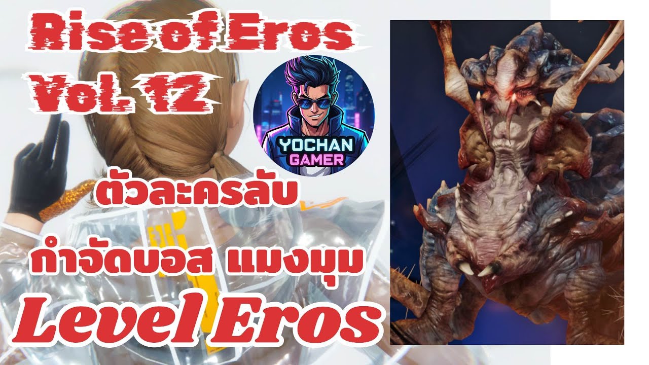 Rise of Eros Vol.12 4K : วิธีปราบบอสแมงมุม ระดับ Eros (How to eliminate ...