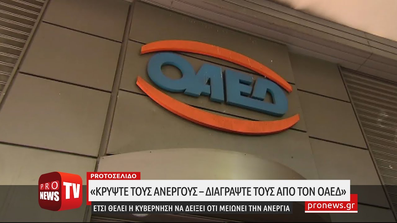 «Κρύψτε τους ανέργους! Διαγράψτε τους από τον ΟΑΕΔ»:Έτσι δείχνει ότι ...