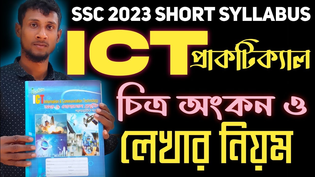 ICT Practical 2023 short syllabus Drawing and writing - এসএসসি২০২৩ আইসিটি চিত্র অংকন ও লেখার ...