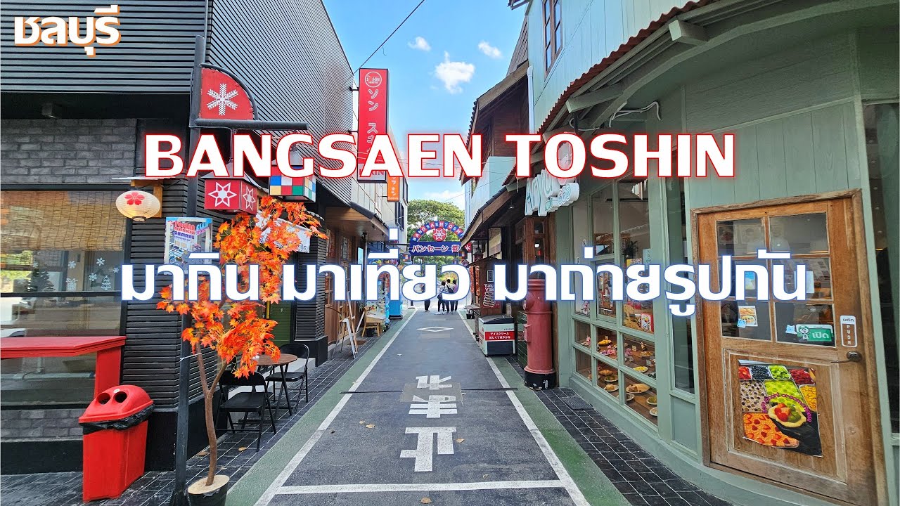 ฺบางแสนโตชิน Bangsaen Toshin แหล่งฝากท้องด้วยอาหารญี่่ปุ่น chonburi ...
