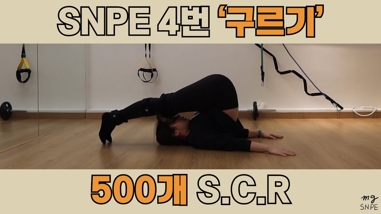 [맹쌤SNPE] SNPE 4번동작 '구르기' 500개 S.C.R - YouTube