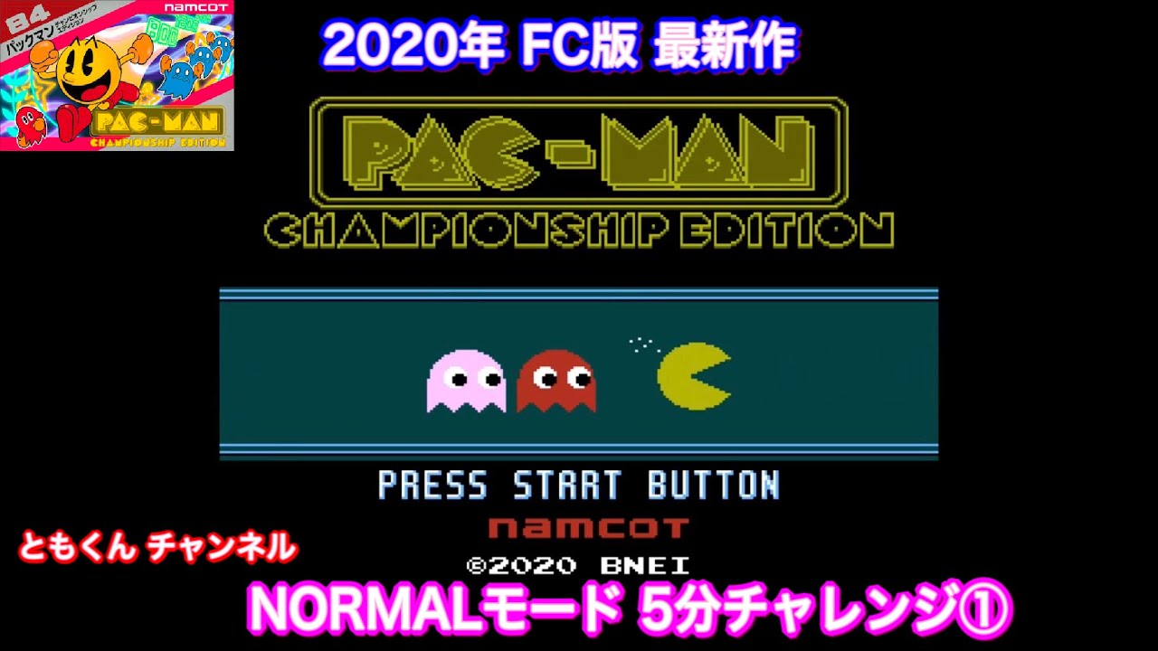 【パックマンCE】Pac-Man ChampionEdition 2020(FC) NORML 5 minute ...