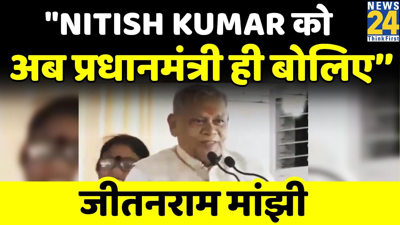 "Nitish Kumar को अब CM मत कहिए, अब प्रधानमंत्री ही बोलिए अच्छा लगता है" जीतनराम मांझी - YouTube