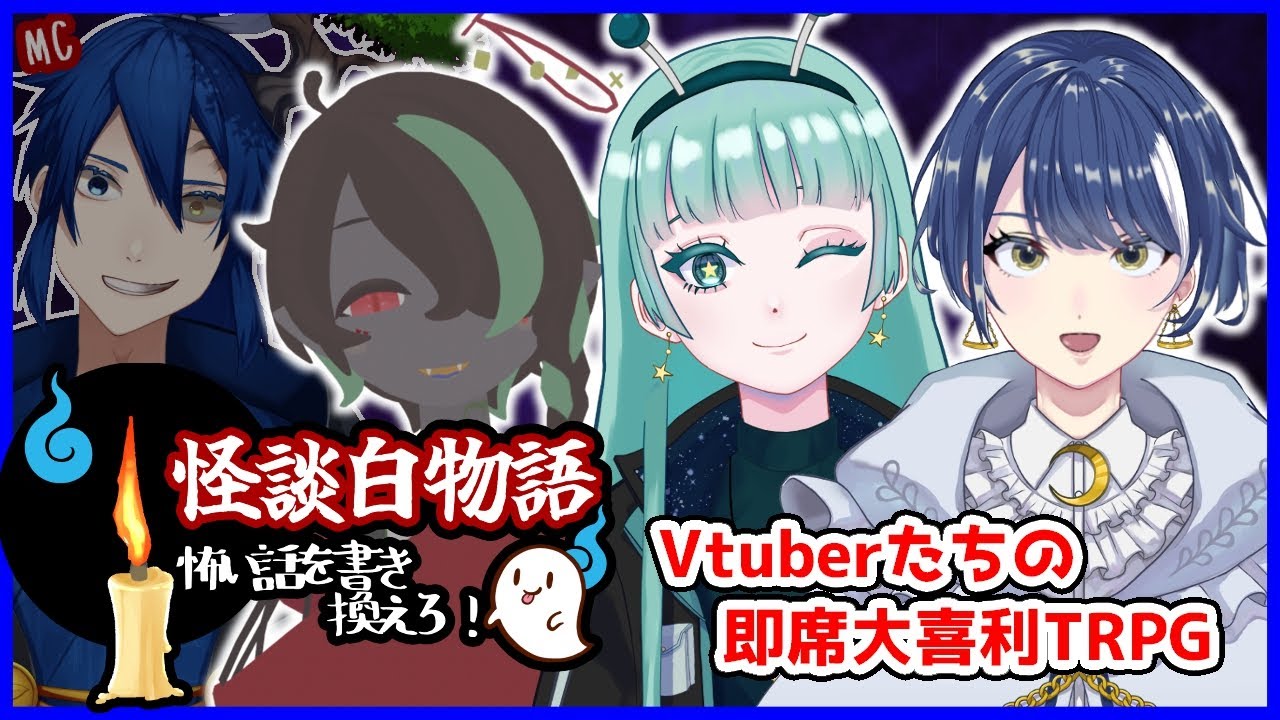 【怪談白物語】怪談を笑い話に書き変えろ！大喜利のようなTRPG:07【初見歓迎】 - YouTube