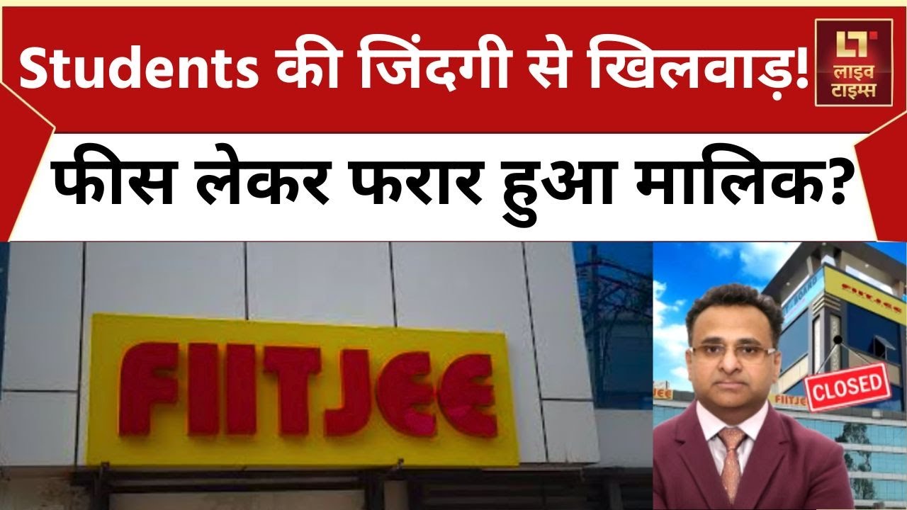 FIITJEE Coaching Centre पर लटका ताला, देश के 5 राज्यों में मालिक समेत ...