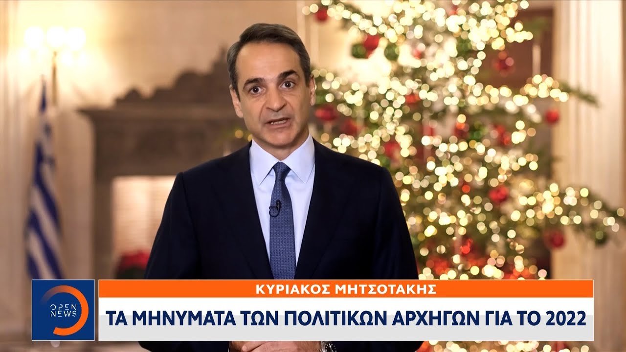 Τα μηνύματα των πολιτικών αρχηγών για το 2022 - YouTube