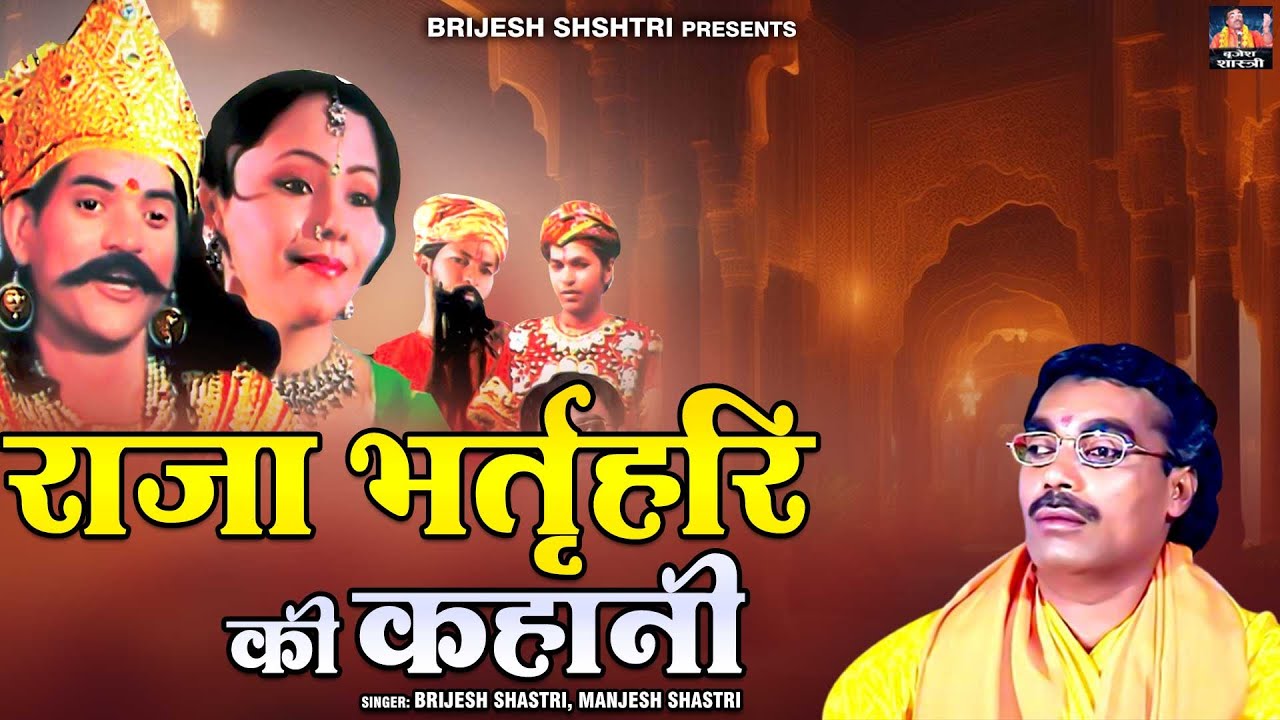राजा भर्तृहरि की कहानी ~ बृजेश शास्त्री की आवाज में - राजा भर्तृहरि ...
