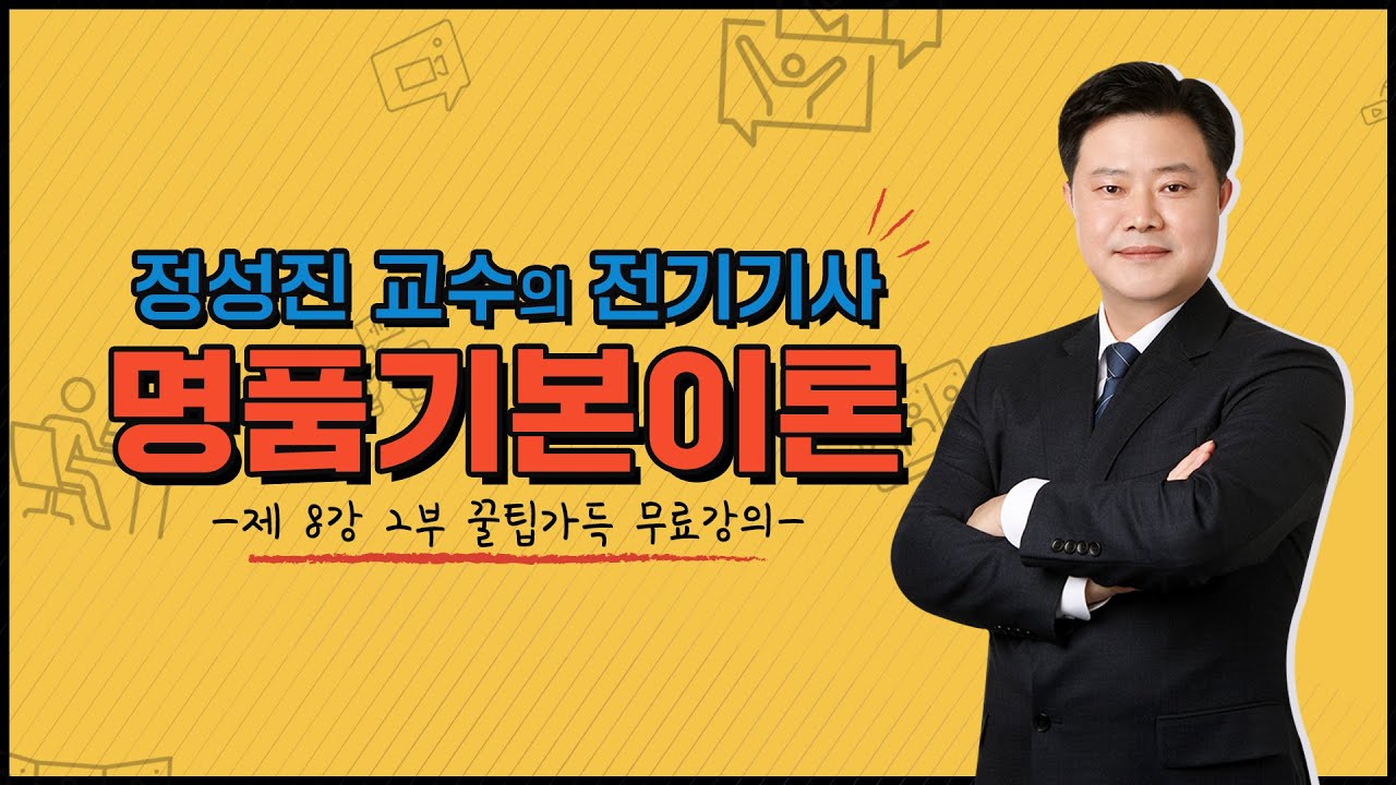 전기기사│기출문제풀이│전기기사 필기 명품기본이론 전기기기 제8강 2부│전기기사필기 전기기사필기공부방법 전기기사강의
