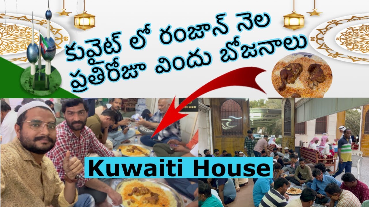 Kuwait food vlog | Ramadan Iftar | చికెన్ బిర్యానీ కి 100 మంది వస్తే ...