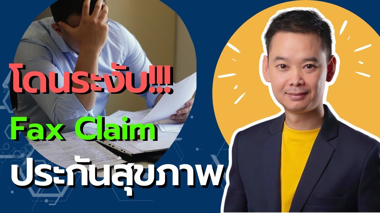 เจอแบบนี้จะทำยังไง! SMS ระงับ FaxClaim 6 เดือน - YouTube