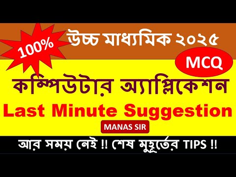 HS Computer Application Suggestion 2025 | Wbchse Class 12 Computer ...