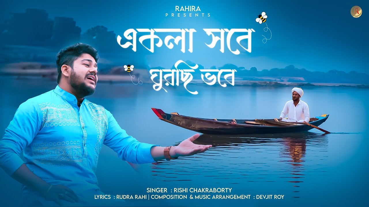 Ekla Sobe Ghurchi Vobe | একলা সবে ঘুরছি ভবে | Rishi Chakraborty | New ...