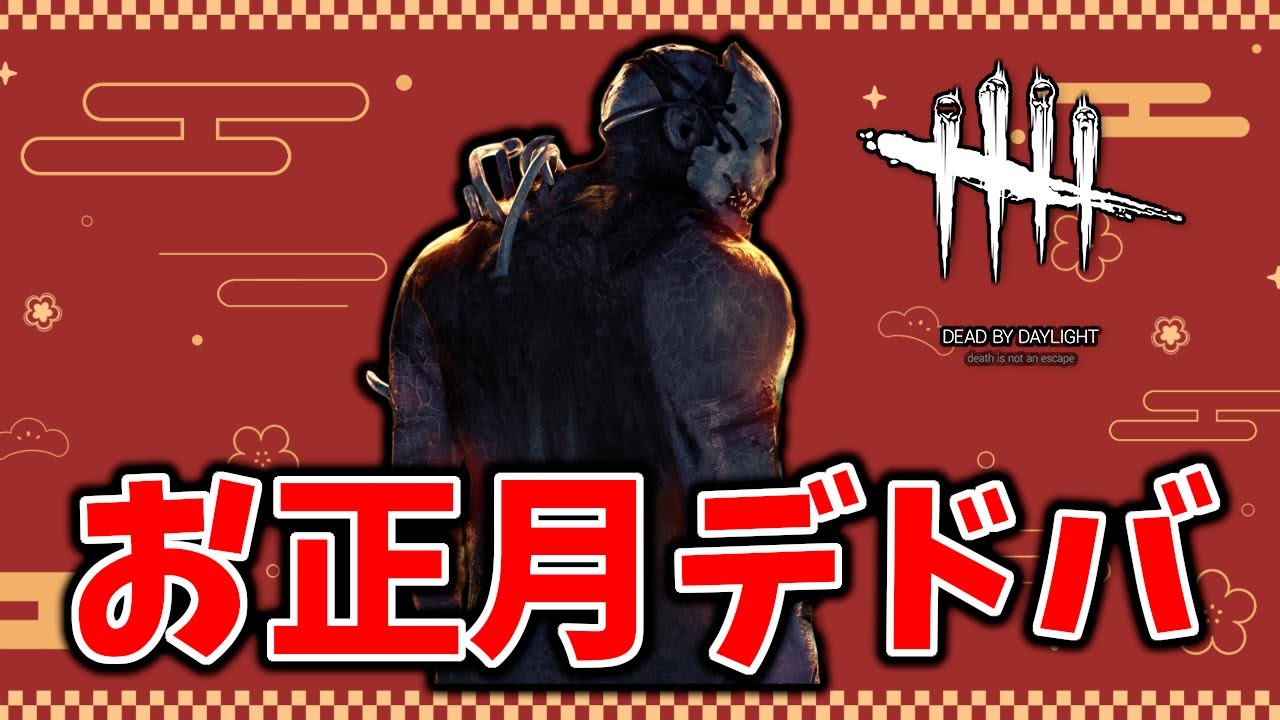【DBD】2025年最初のDbD配信でございます【デッドバイデイライト】 - YouTube