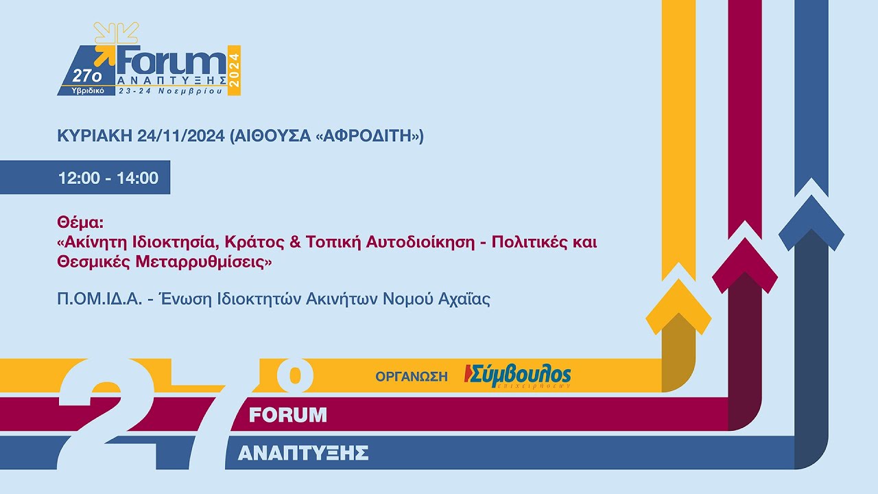 Forum Ανάπτυξης 2024 | Π.ΟΜ.ΙΔ.Α. - Ένωση Ιδιοκτητών Ακινήτων Νομού ...