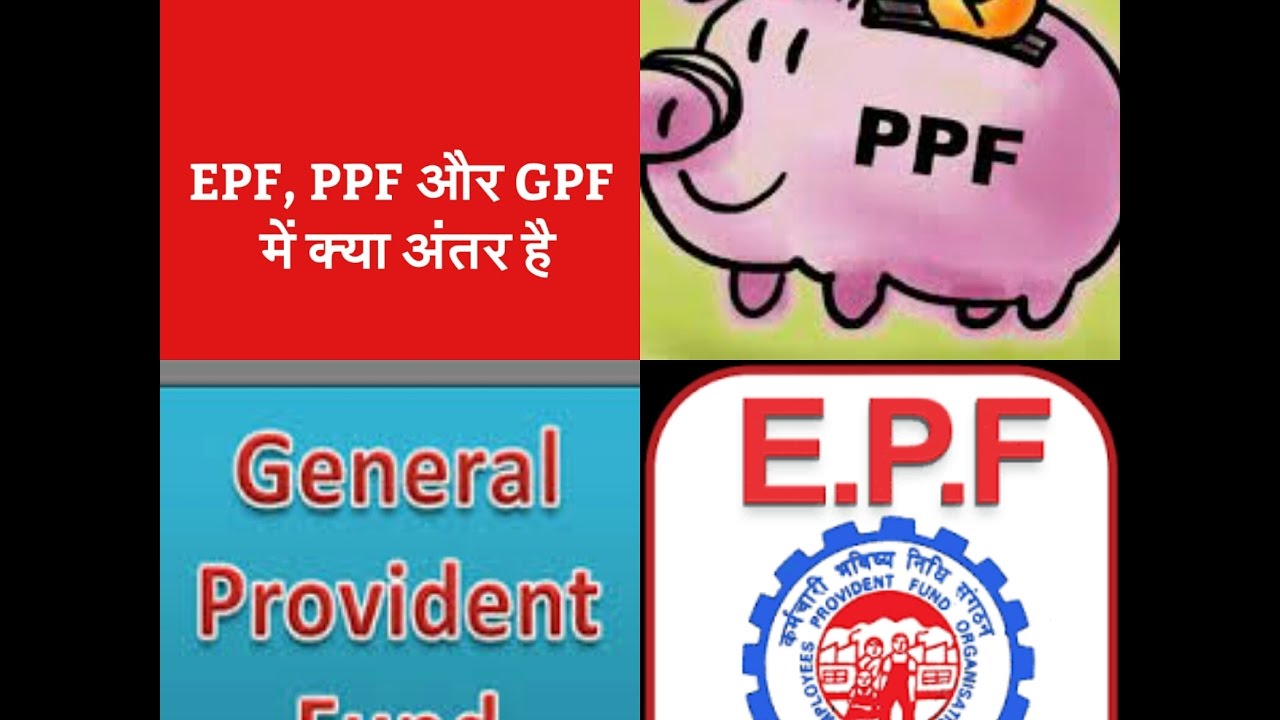 EPF, PPF और GPF में क्या अंतर है? जानिए हिंदी में - YouTube