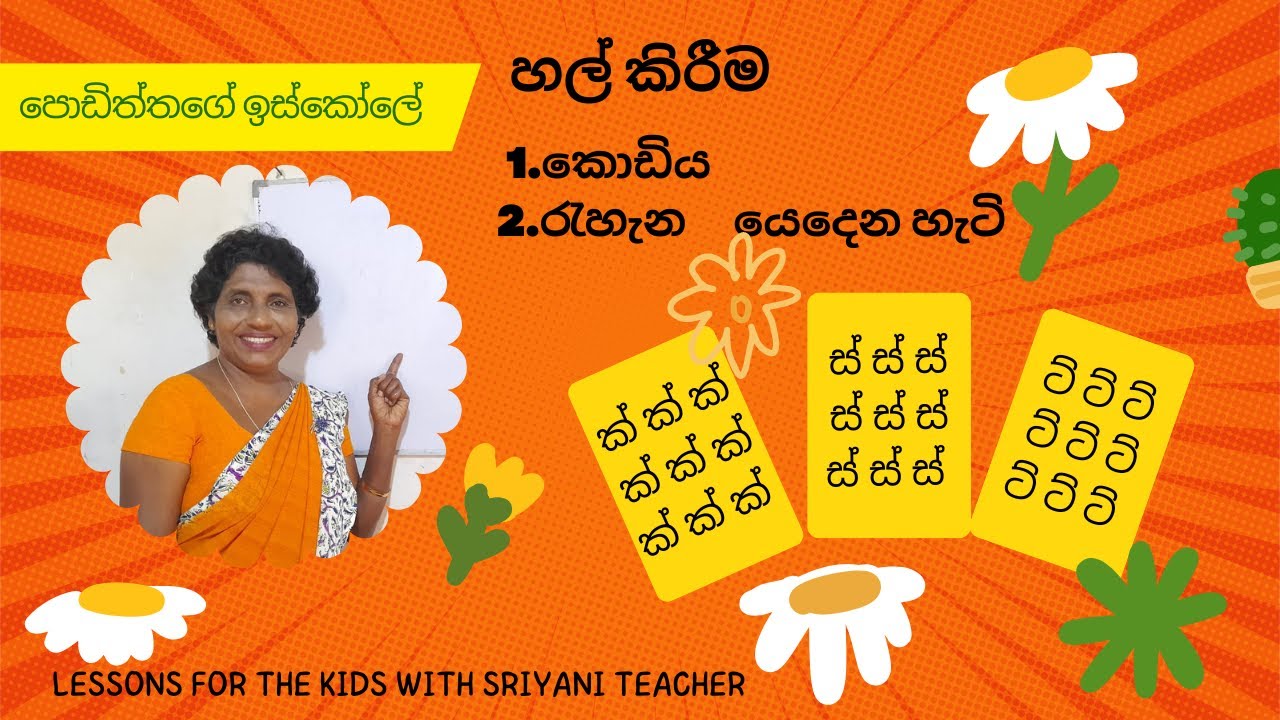 හල් කිරීම hal kireema, grade1 and grade 2 - YouTube