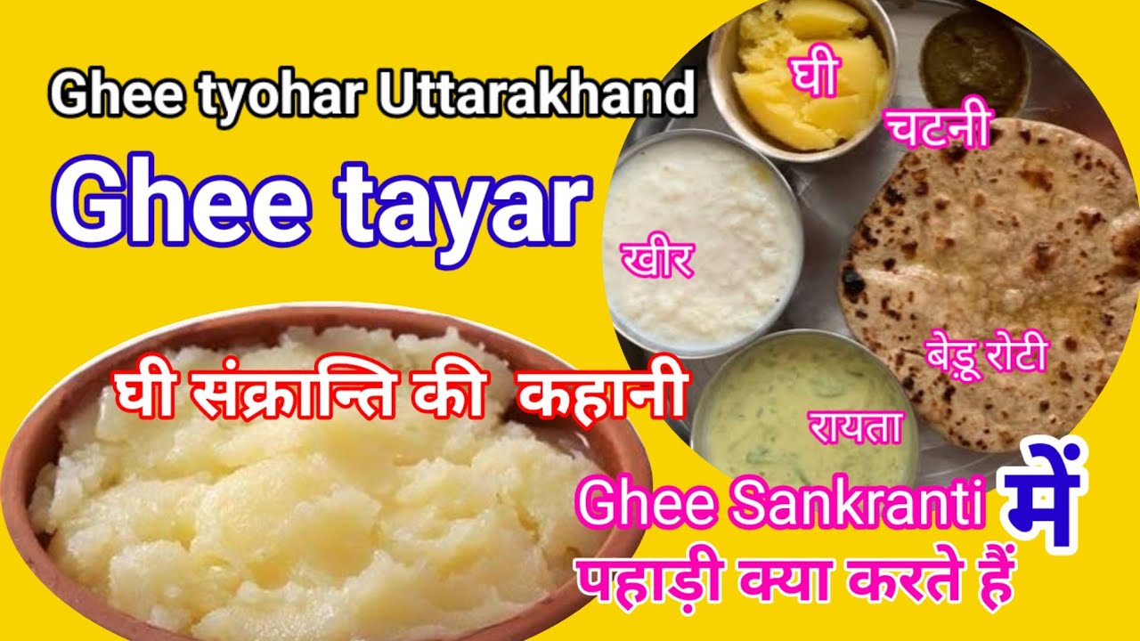 Ghee tyohar 2024 uttarakhand/ghi tyohar kab hai/ghi sankranti kab hai ...