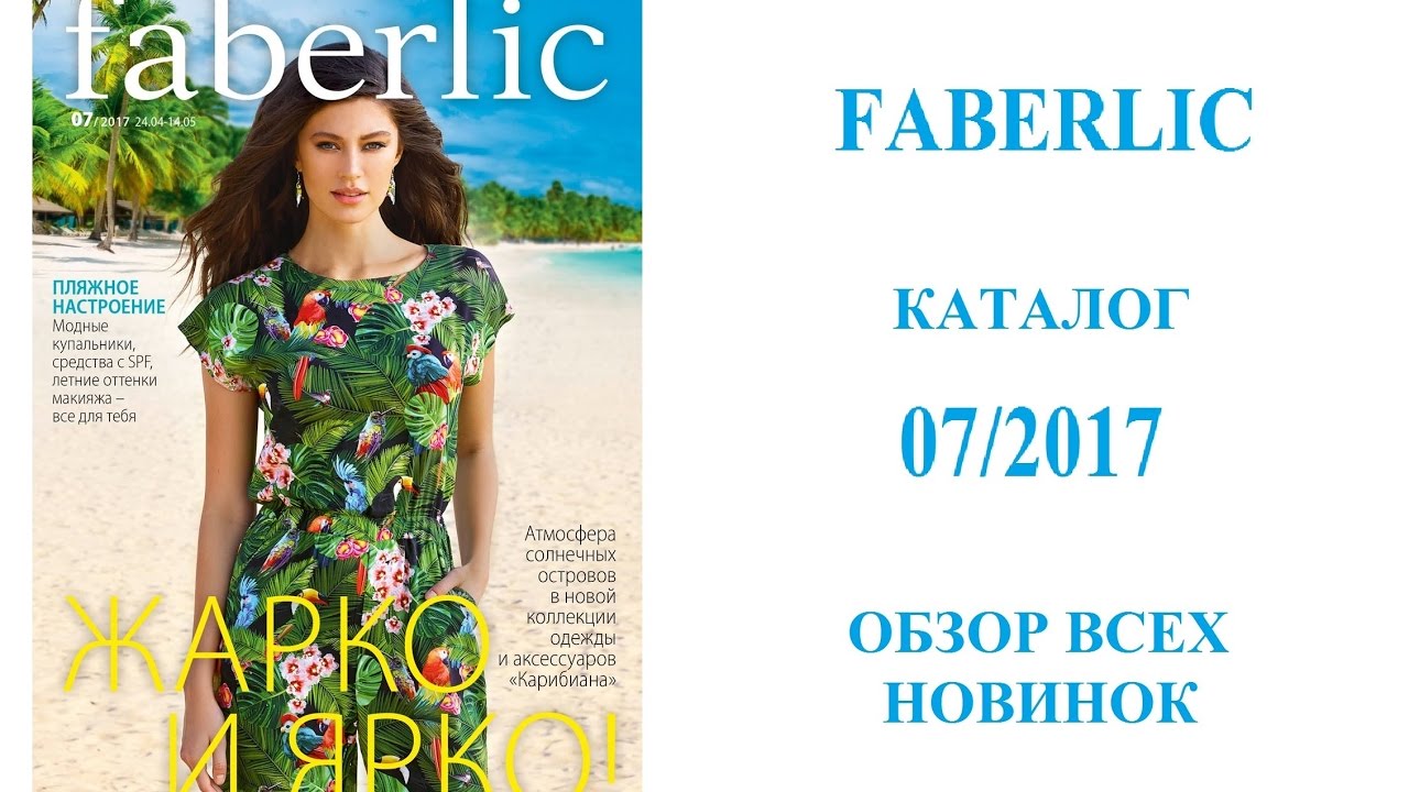 NEW! Faberlic: обзор каталога 07/2017 - все новинки! - YouTube