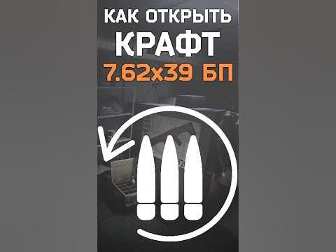 КАК ОТКРЫТЬ КРАФТ 7.62х39 БП Escape From Tarkov EFT Побег из Таркова ...