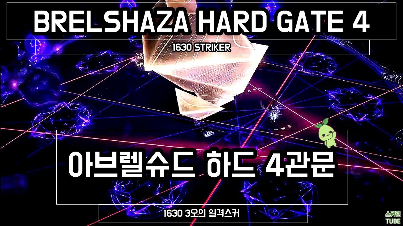 [LOST ARK][로스트아크] 아브 하드 4관문 3오의 일격스커 BRELSHAZA hard gate 4 - YouTube