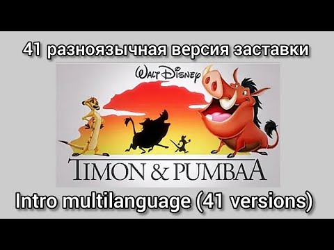 Timon and pumbaa 41 Versions intro (41 версия заставки)