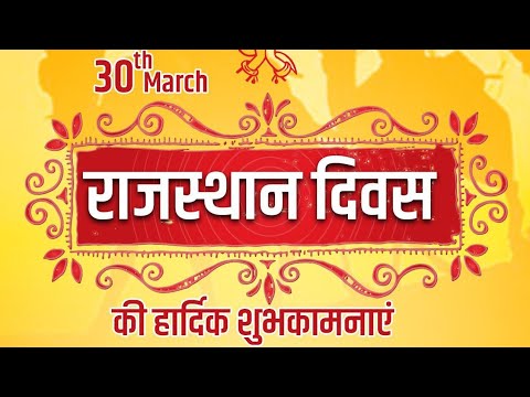 Rajasthan Diwas || 30 March || Rajasthan Day 2022 | #राजस्थान #diwas # ...