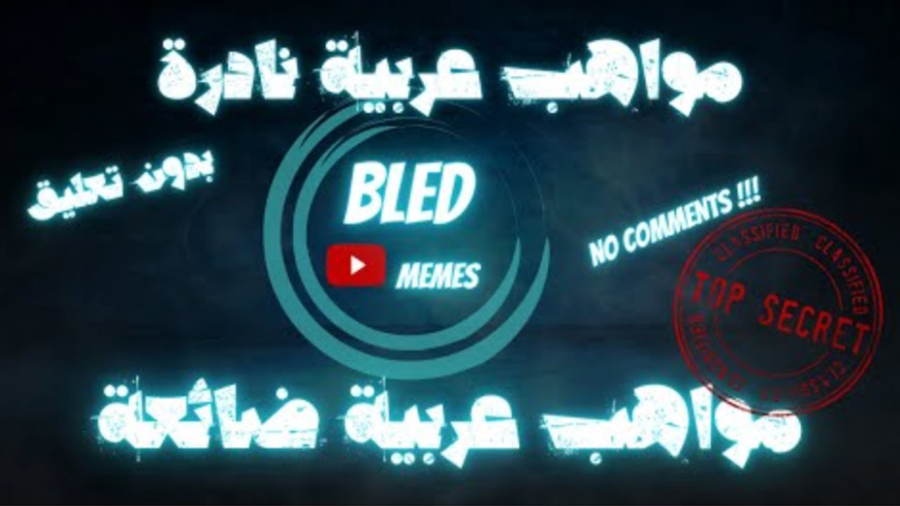 ALGERIAN MEMES 🇩🇿🇩🇿😂😂😂🇩🇿🇩🇿🇩🇿Memes DZ compilation حلال- تجميعة ميمز ...