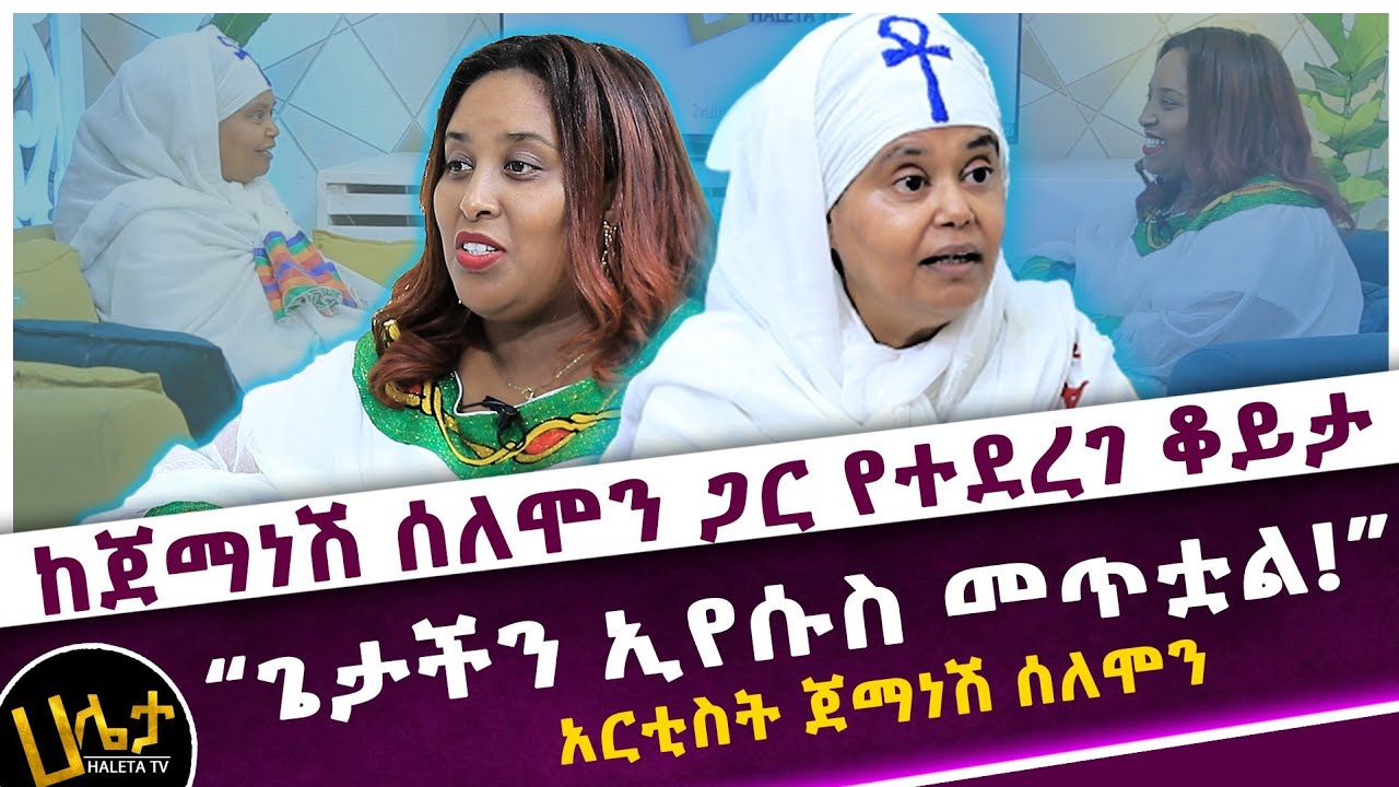 “ኤልያስ እና ጌታችን ኢየሱስ መጥተዋል!” አርቲስት ጀማነሽ ሰለሞን | ከጀማነሽ ሰለሞን ጋር የተደረገ ቆይታ ...