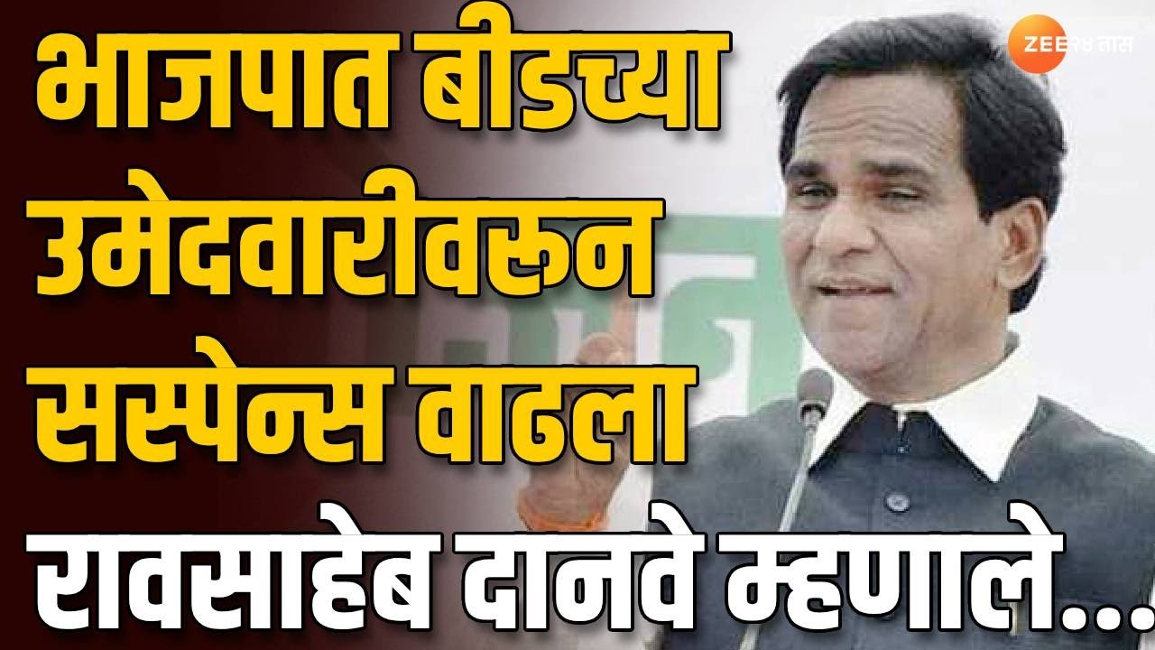 Beed Loksabha Update । भाजपात बीडच्या उमेदवारीवरून सस्पेन्स वाढला ...