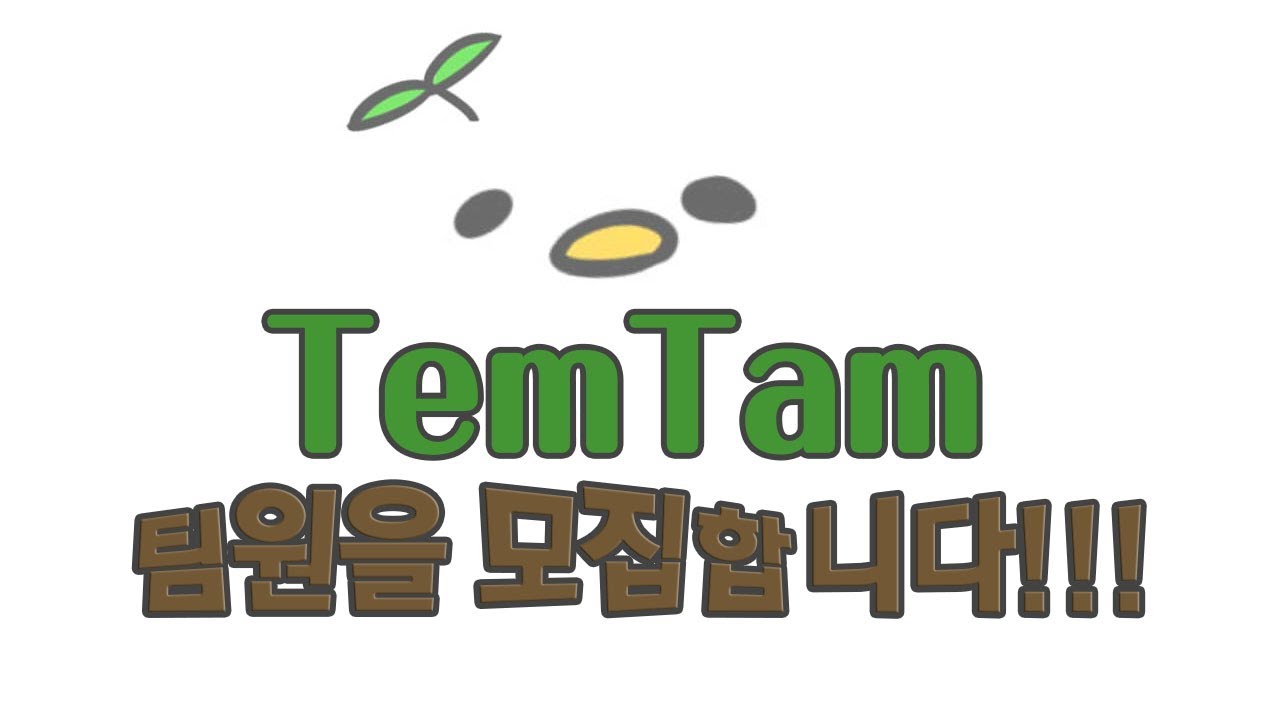 [TemTam]'템탐'팀원을 모집합니다. - YouTube