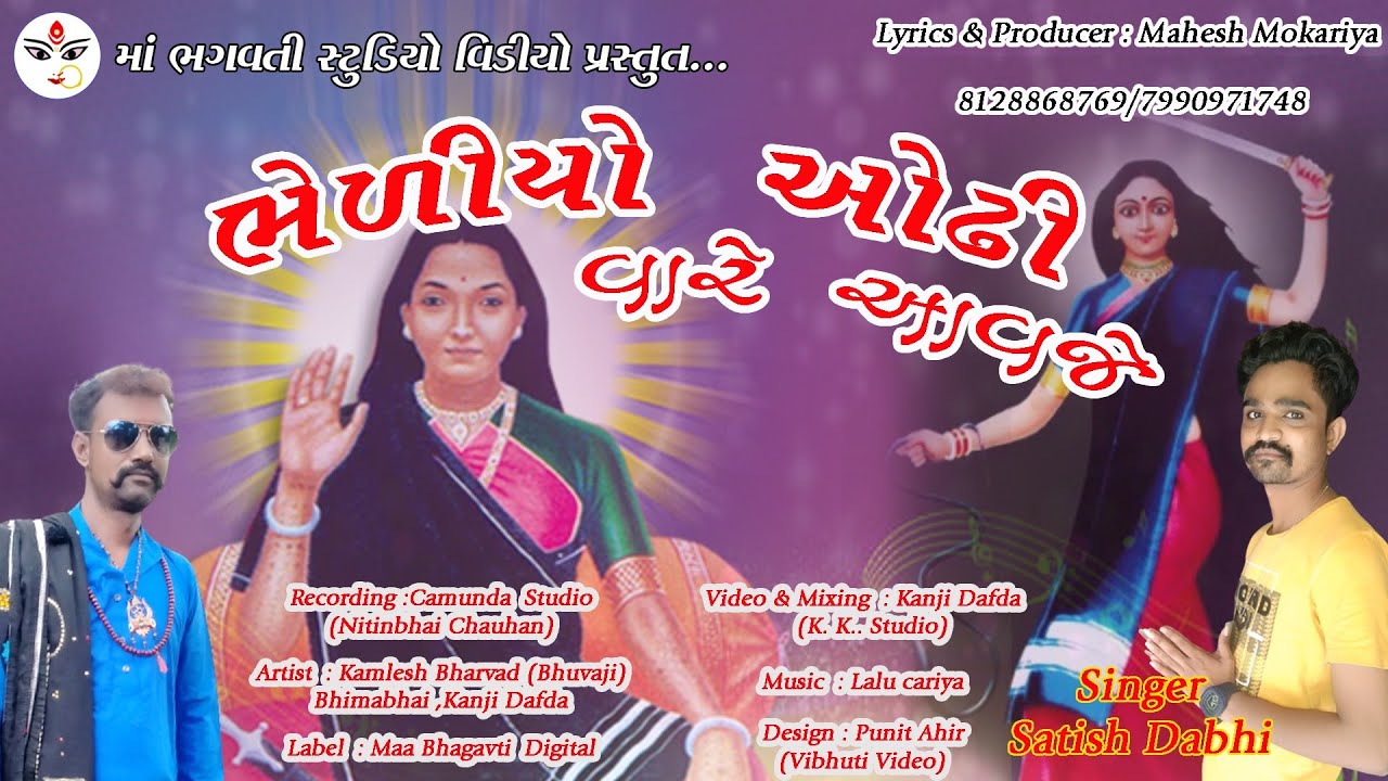 ભેળીયો ઓઢી વારે આવજે || Bhediyo Odhi Vare Aavje ||Satish Dabhi New Song ... ભેળીયો ઓઢી વારે આવજે || Bhediyo Odhi Vare Aavje ||Satish Dabhi New Song ...